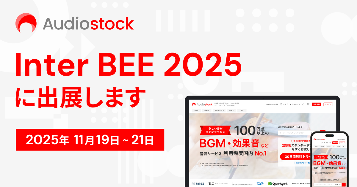 Audiostockが「Inter BEE 2025」に出展します！ - Audiostock Tips